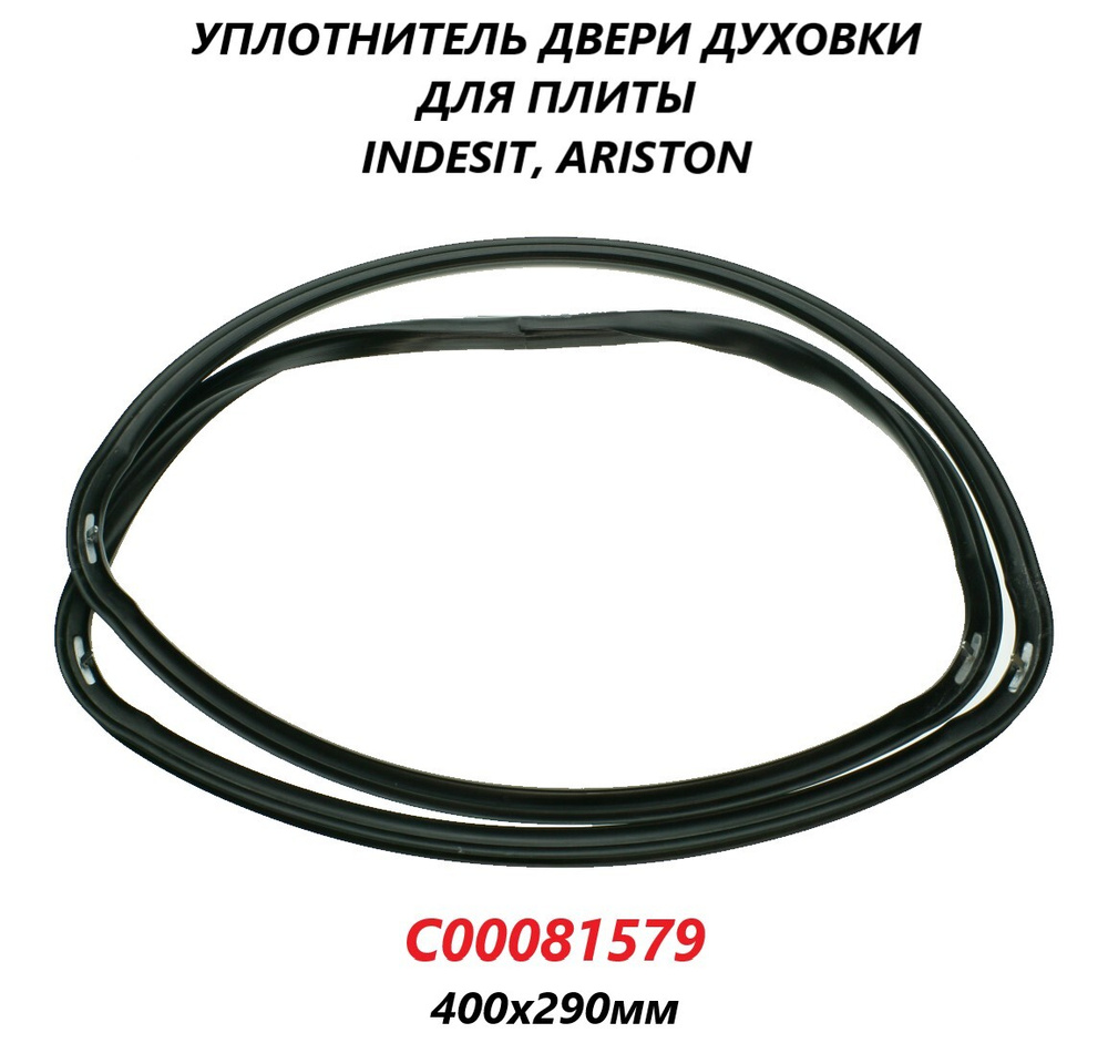 Уплотнитель двери духовки для плиты Indesit Ariston/C00081579/400х290мм ...