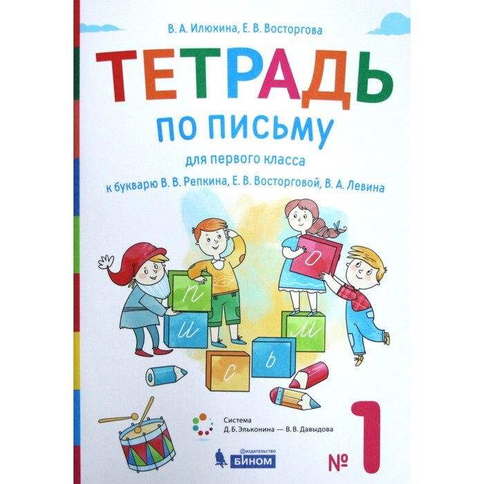 Рабочая тетрадь ФГОС Тетрадь по письму к букварю В В Репкина 1 класс часть 1 Илюхина Вера