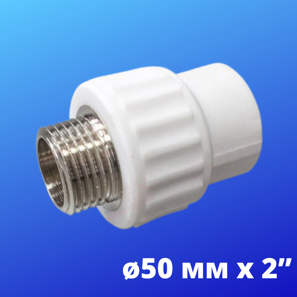 Муфта комбинированная переходная полипропиленовая наружная резьба 50 мм х 2", VALFEX, Россия ...