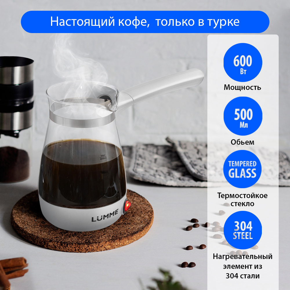 Турка LUMME LU-1632 электрическая, 500мл, белый жемчуг купить на OZON по низкой цене (1074712302)