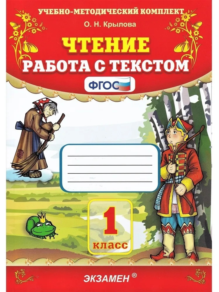 Тренажер: Чтение Работа с текстом 1 класс. Крылова Ольга Николаевна ...