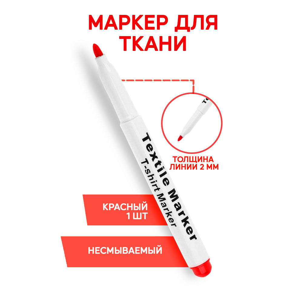 Маркер для ткани несмываемый, водостойкий, фломастер перманентный для ...