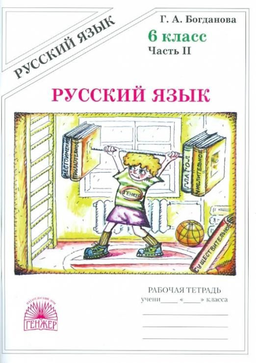 Богданова Русский язык. 6 класс. Рабочая тетрадь. Часть 2 (Генжер ...
