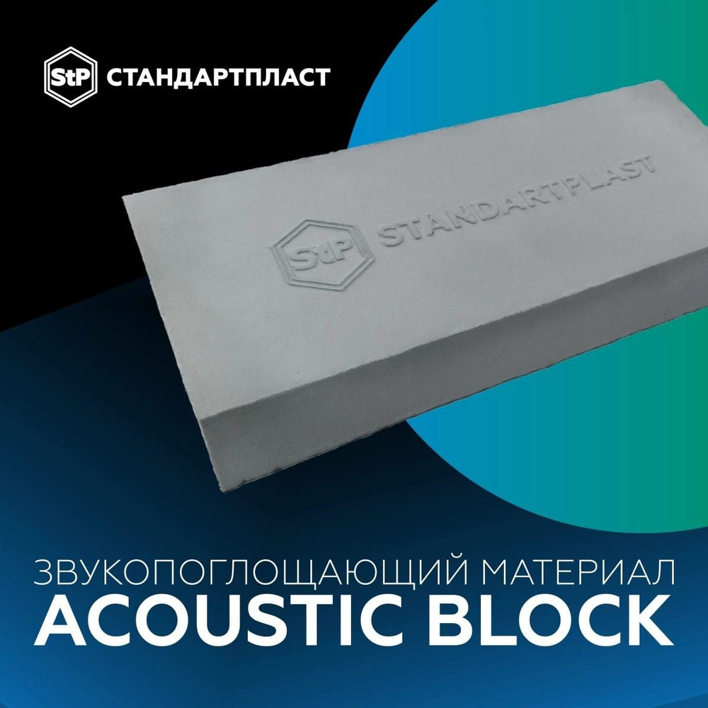 StP Acoustic Block шумопоглощающий материал для пустот в кузове и ...