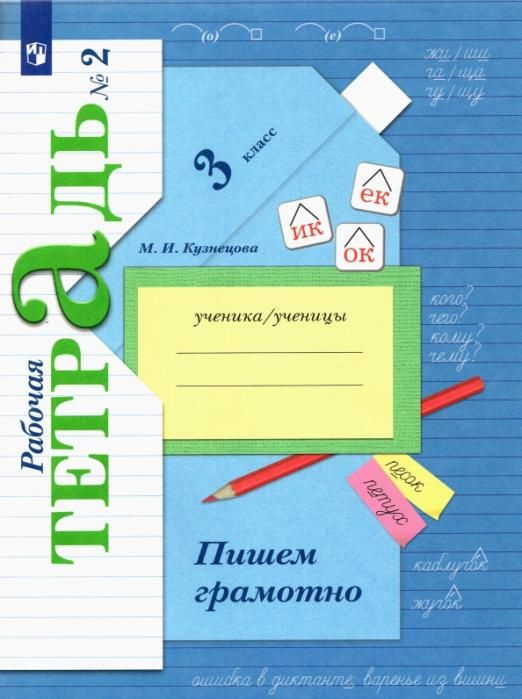 Пишем грамотно. 3 класс. Рабочая тетрадь. Часть 2. 2022. Рабочая ...