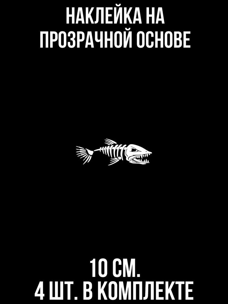 Наклейки на авто рыба подводная охота логотип скелет рыбы - купить по ...
