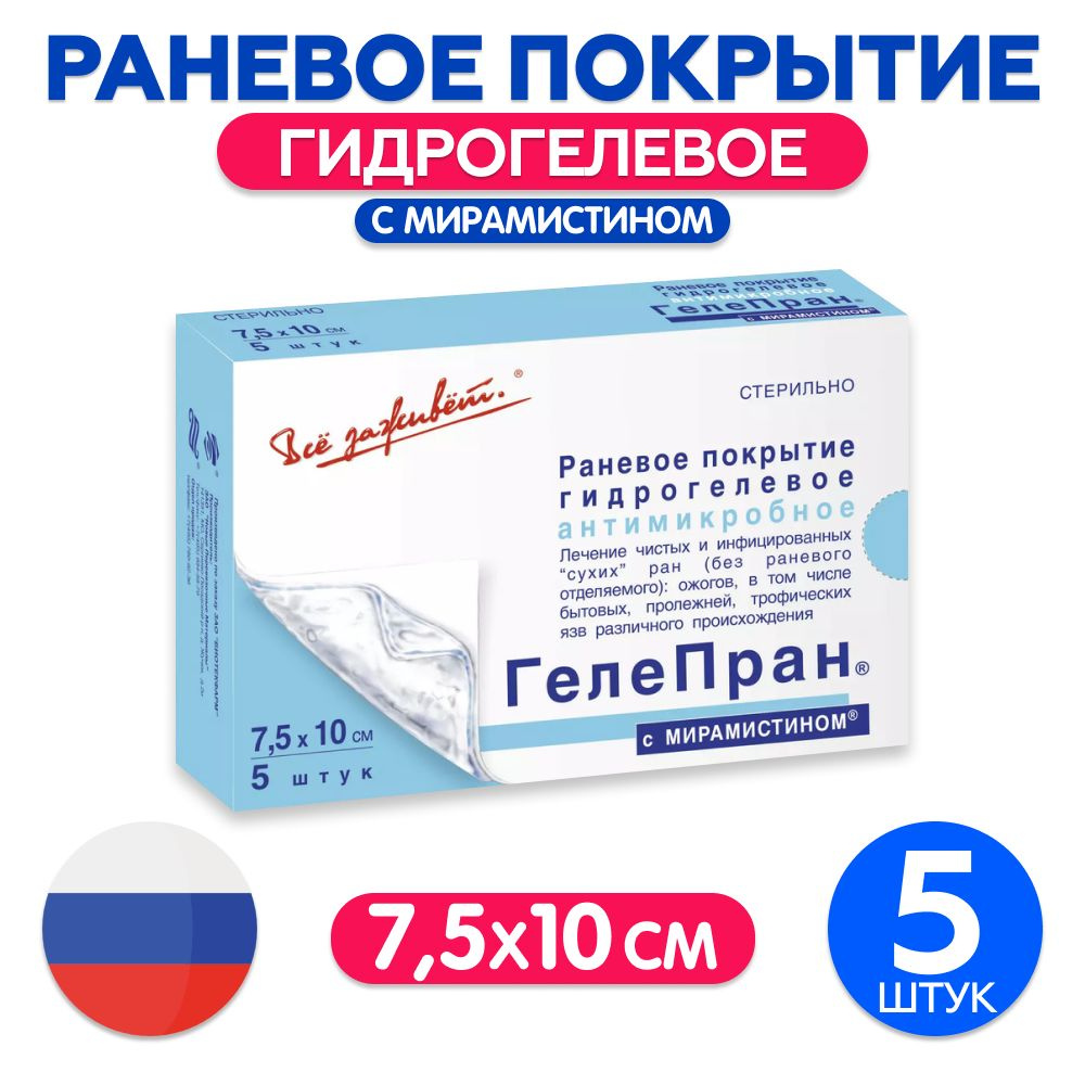 Покрытие ГелеПран, гидрогелевая антимикробная повязка с Мирамистином, 7 ...