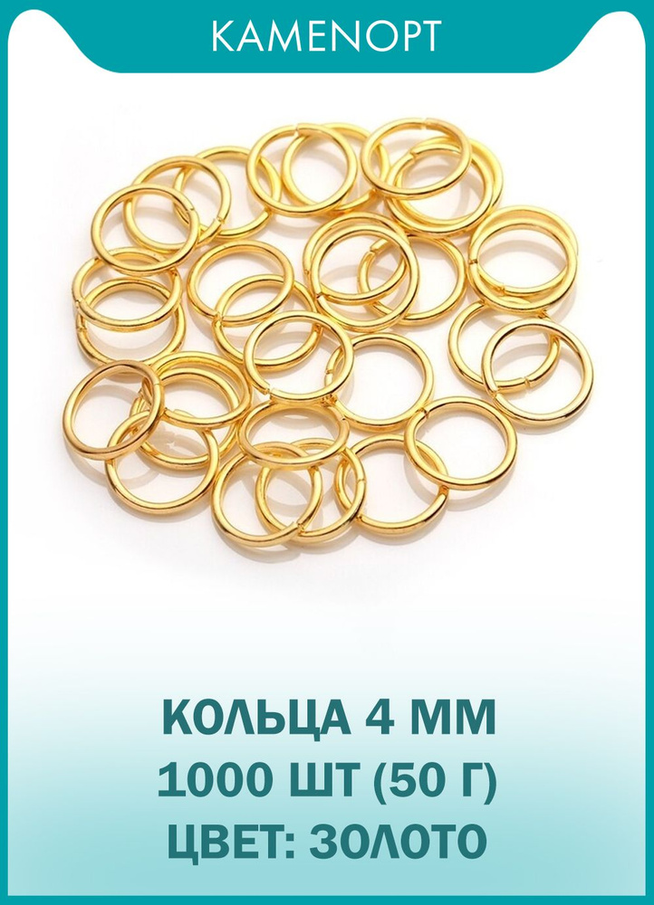 Соединительные кольца для бижутерии, Одинарные 4 мм, цвет: Золото, 50 ...