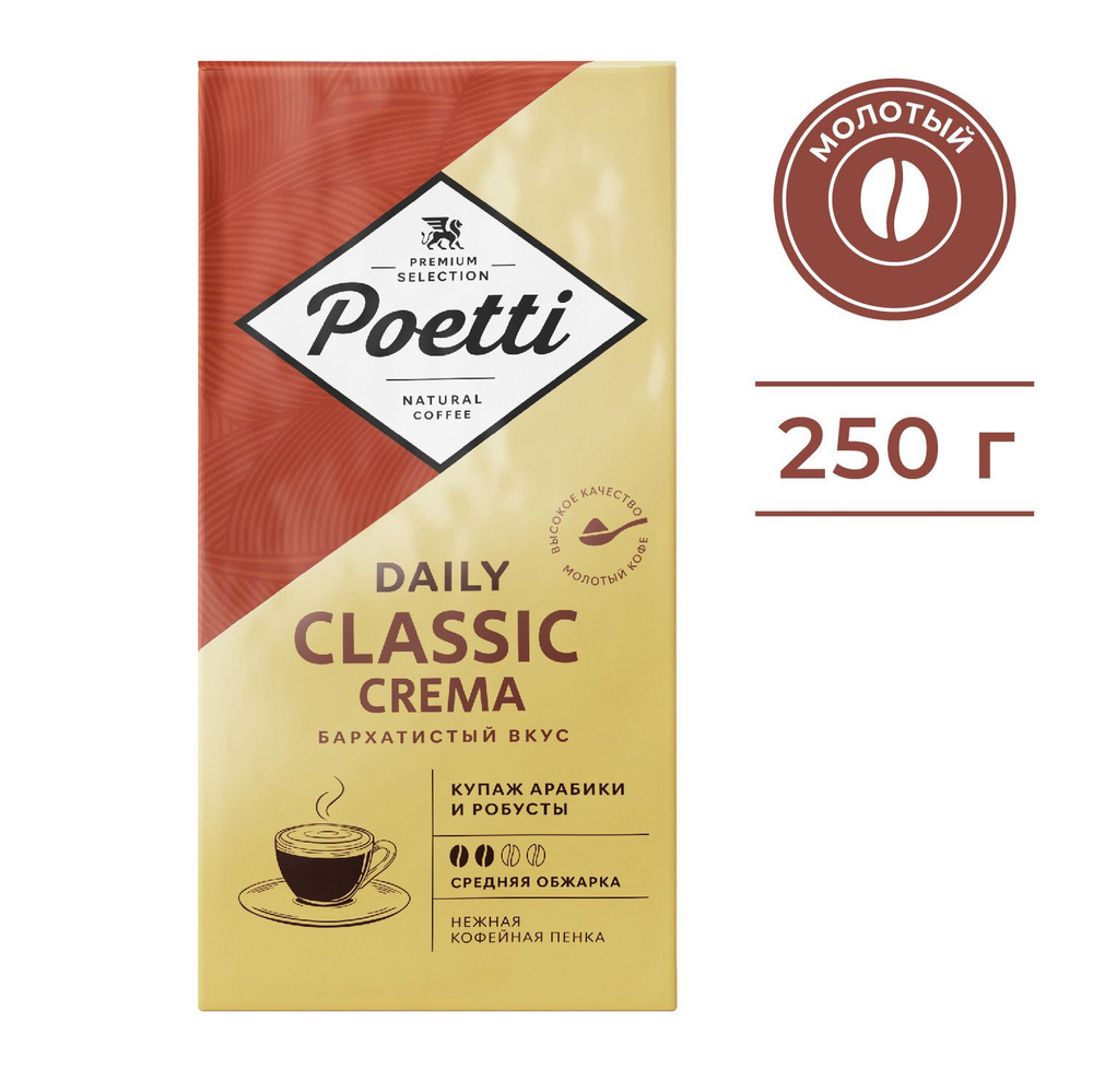 Кофе молотый Poetti Daily Classic Crema 250г - купить с доставкой по ...