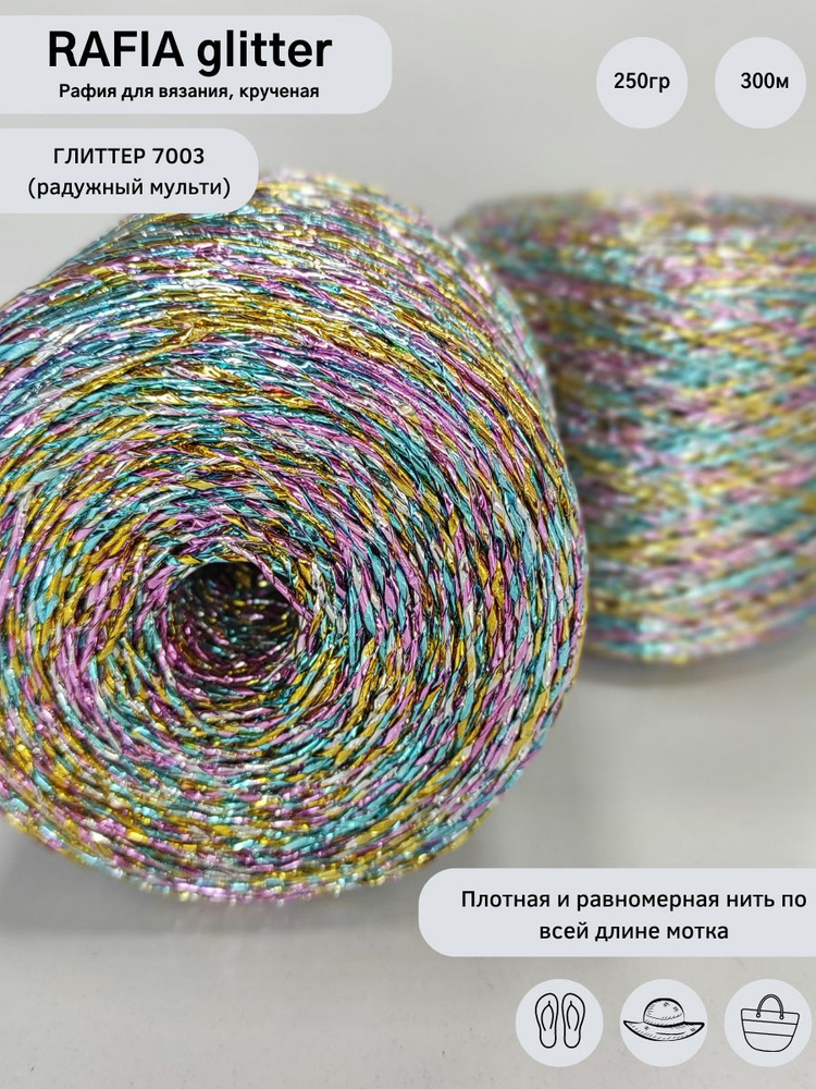 Пряжа Рафия натуральная крученая, для вязания соломенных шляпок, сумок ...