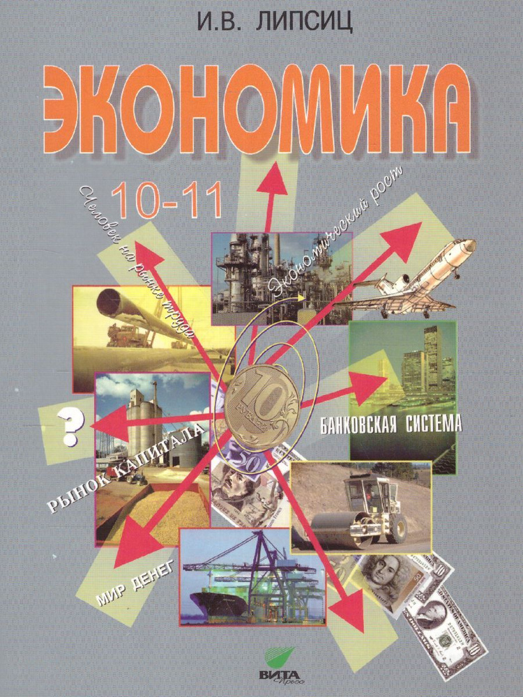Экономика 10-11 классы. Учебник. Базовый уровень | Липсиц Игорь ...