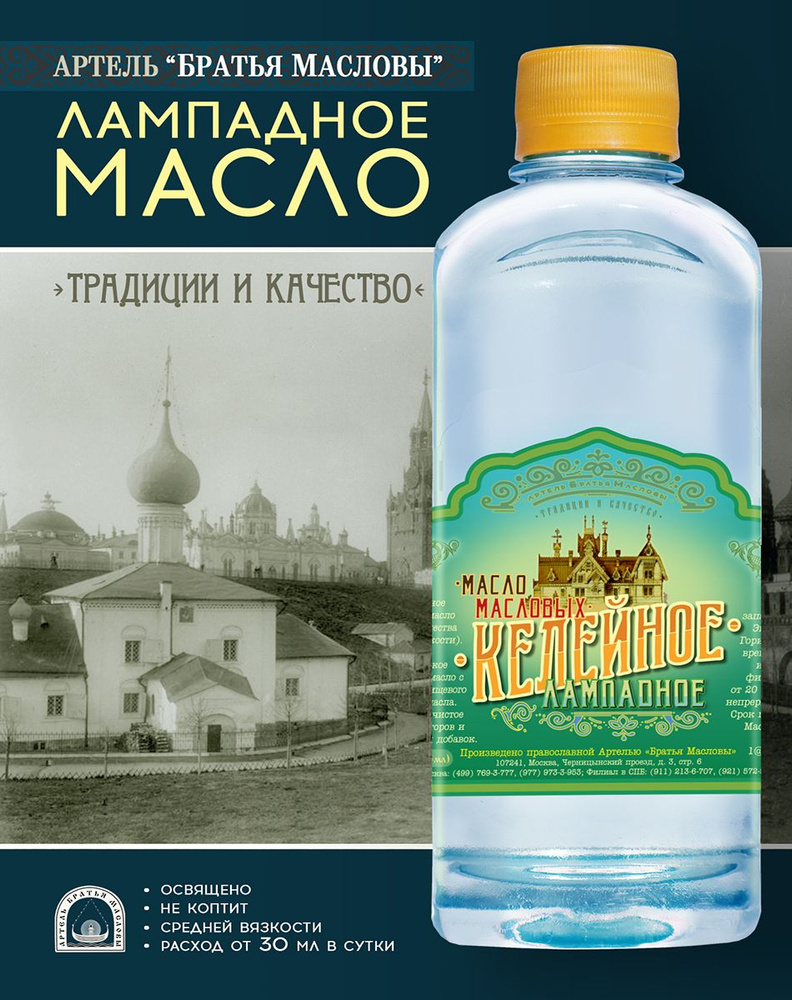 Масло лампадное "Келейное", 0,33 л для лампады купить по выгодной цене ...