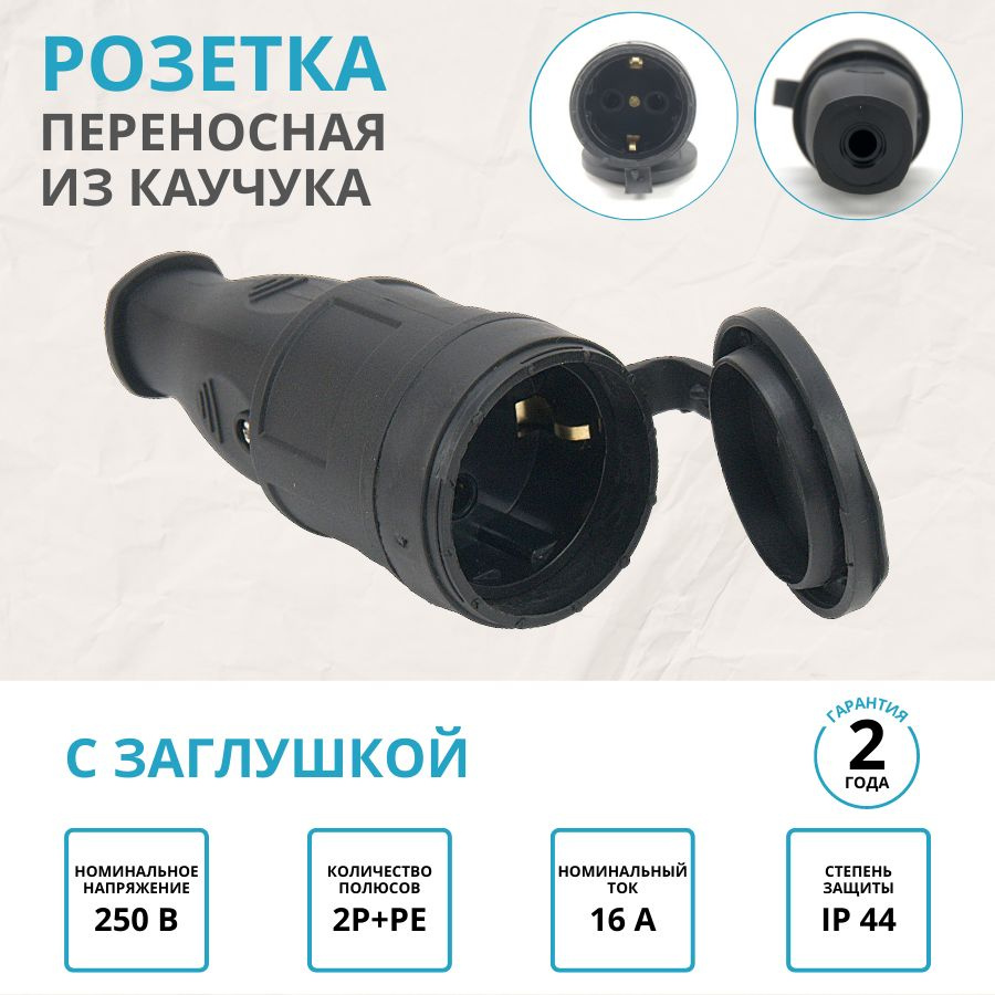Розетка переносная кабельная силовая с заглушкой одноместная 2Р+PЕ, 16А ...