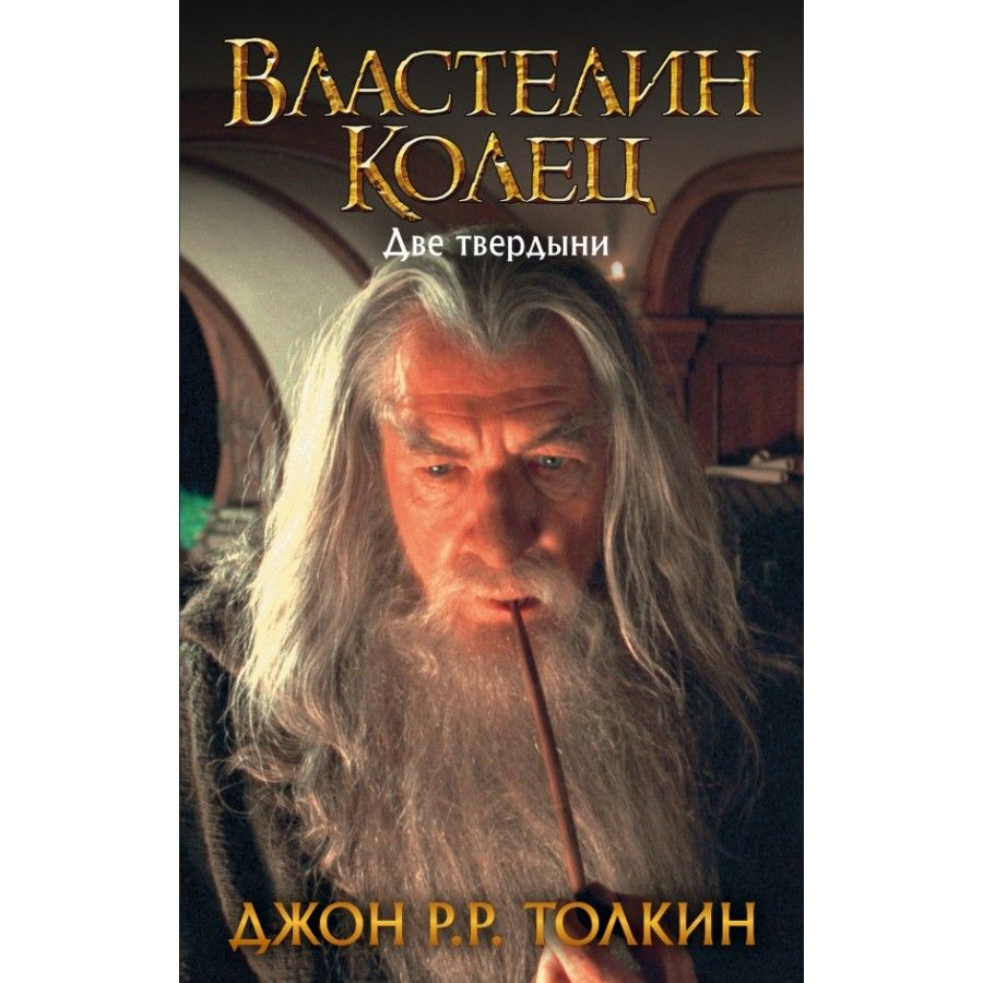 Властелин Колец. Две твердыни. Д.Р.Р.Толкин - купить с доставкой по ...