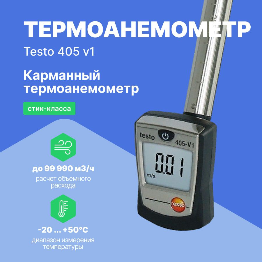 Анемометр, Testo 405-v1, портативный, высокоточный - купить по выгодной ...