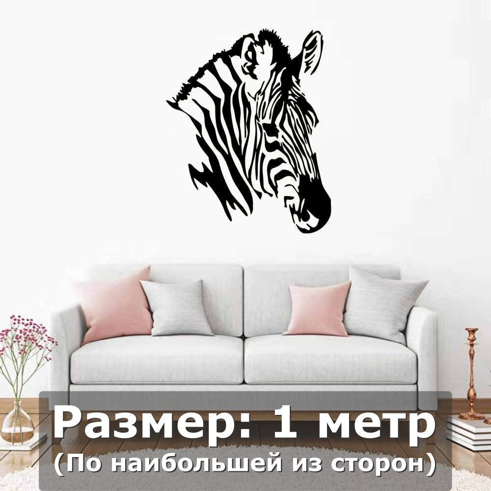 Наклейка интерьерная большая на стену - Зебра, дикая природа, животные ...