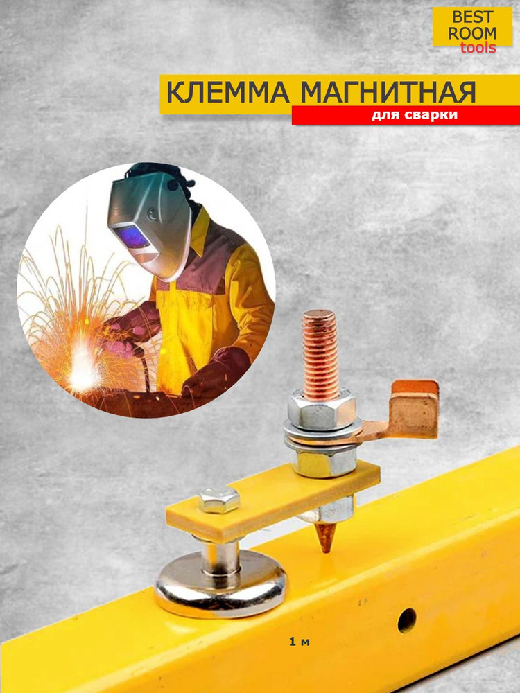 Клемма магнитная для сварки/ держатель заземления / масса сварочная ...