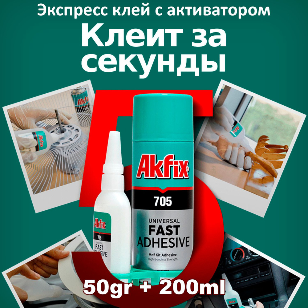 Клей секундный Akfix универсальный с активатором, цианоакрилатный, 50г + 200мл купить на OZON по ...