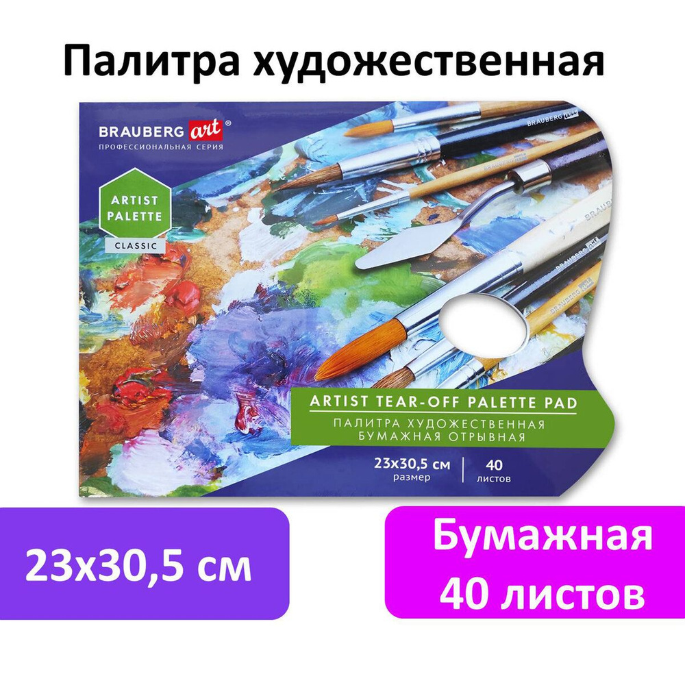Палитра для акварели и смешивания красок бумажная 40 отрывных листов ...