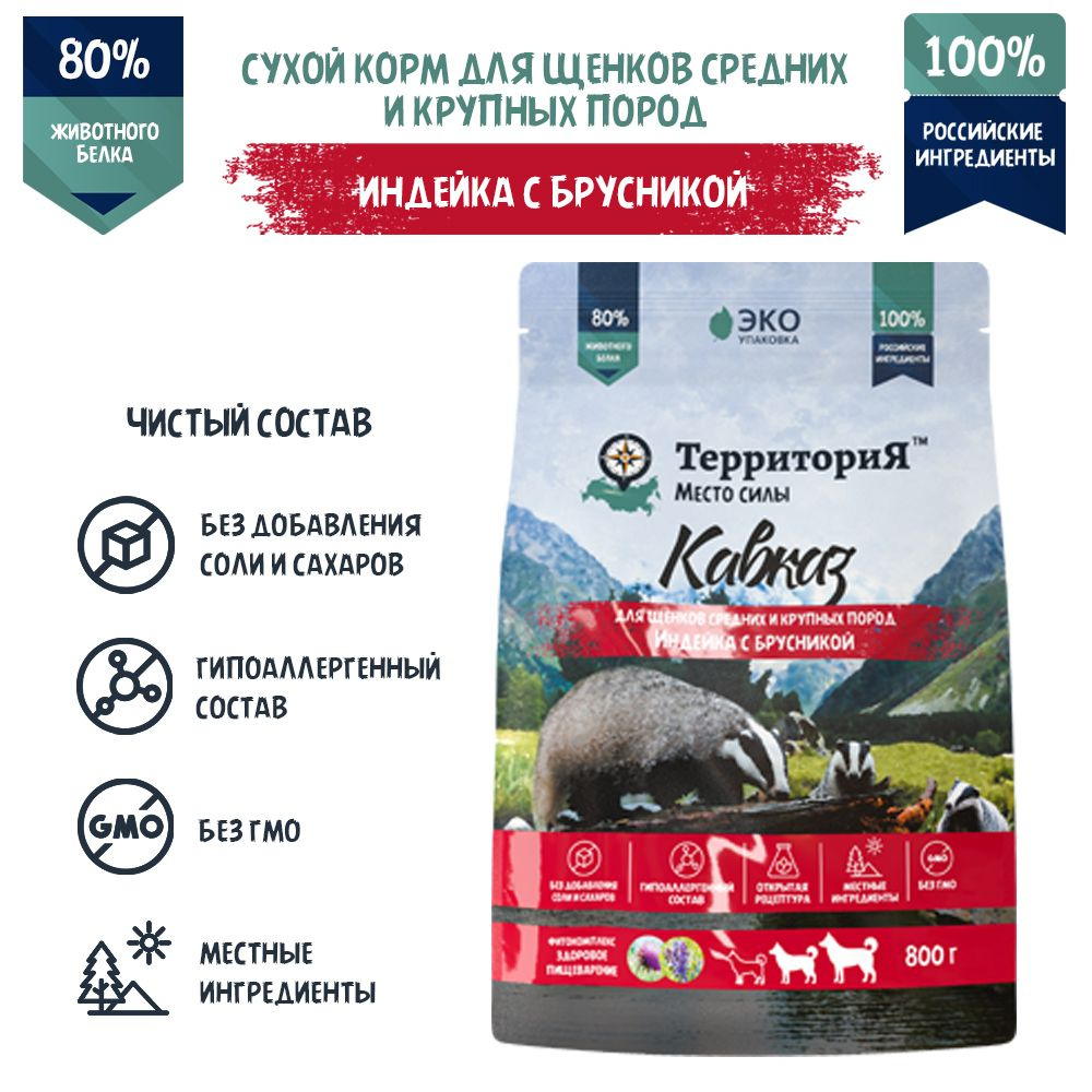 Сухой корм ТерриториЯ "Кавказ" индейка с брусникой для щенков средних и ...