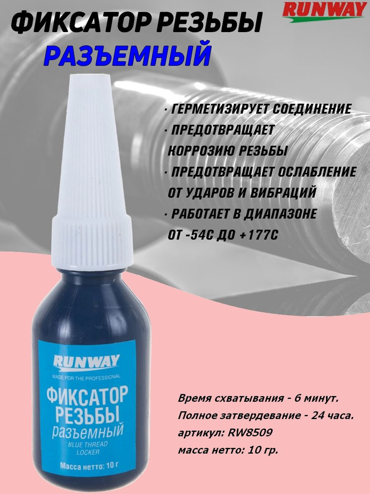 Фиксатор резьбы Runway "Синий", разъемной фиксации, флакон, 10 мл ...