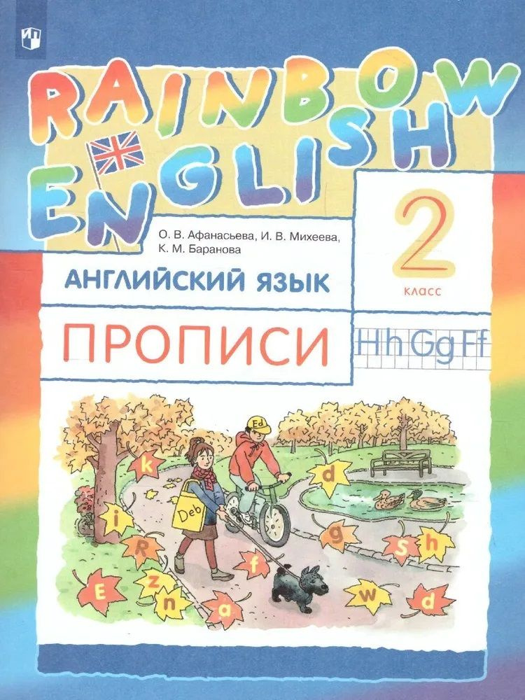 Афанасьева О.В. Английский язык 2 класс Прописи (Rainbow English ...
