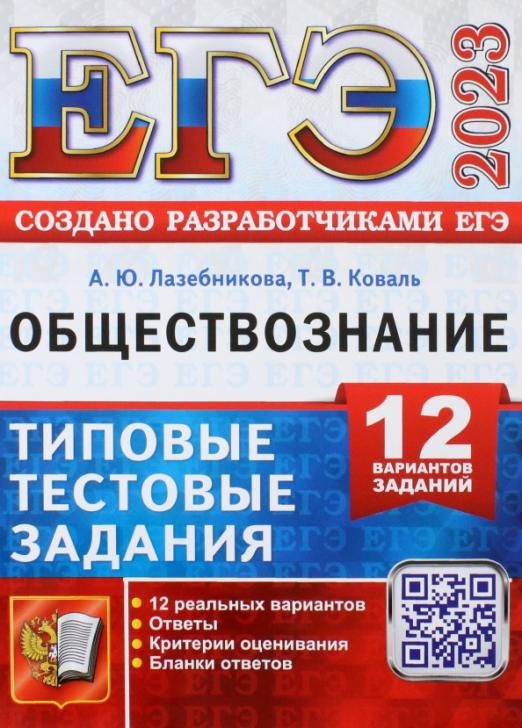 ЕГЭ 2023. Обществознание. 12 вариантов. Типовые тестовые задания от ...