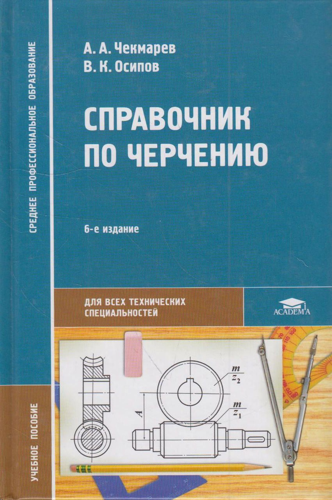 Справочник по черчению - купить с доставкой по выгодным ценам в ...