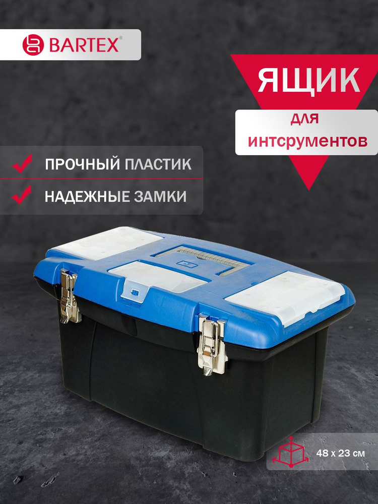 Ящик для инструментов, 19 '', 48х23 см, пластик, Bartex, металлический замок купить на OZON по ...