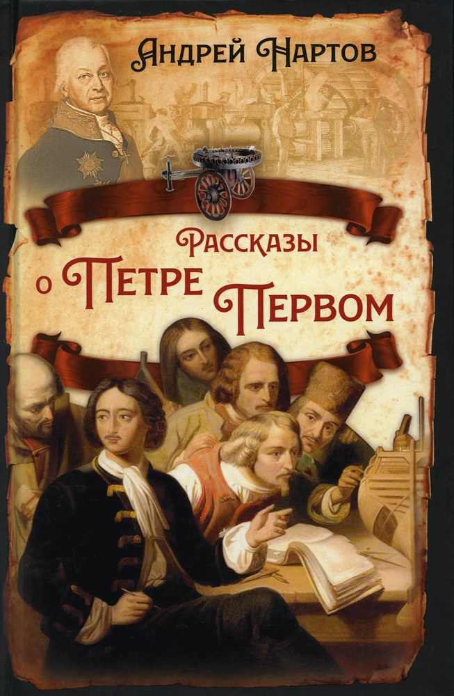 Рассказы о Петре Первом | Нартов Андрей Константинович - купить с ...