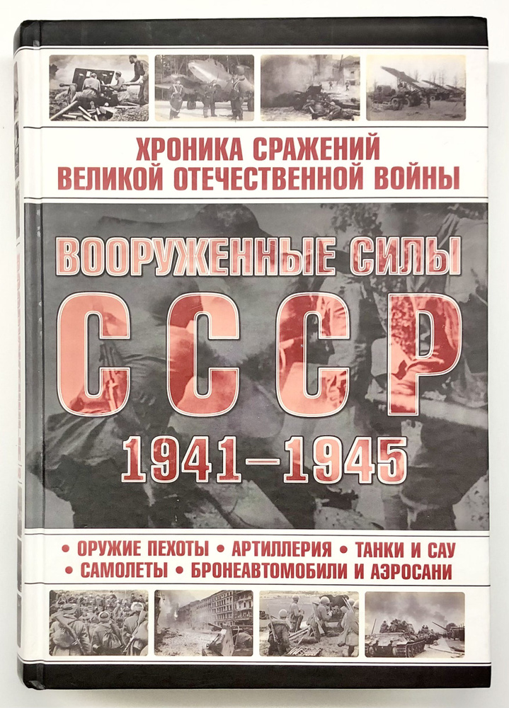 Вооруженные силы СССР 1941-1945 - купить с доставкой по выгодным ценам в интернет-магазине OZON ...