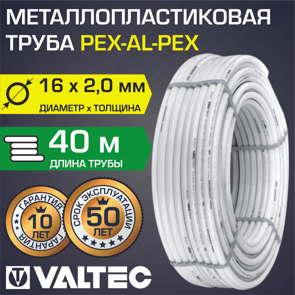 Труба металлопластиковая VALTEC 16(2,0) бухта 40 м PEX-AL-PEX / Многослойный трубопровод из ...