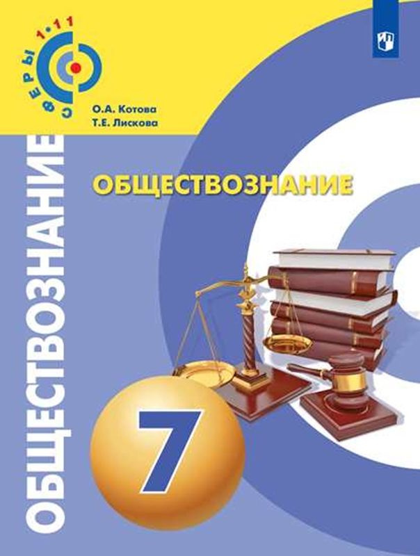 Котова О. А., Лискова Т. Е. Обществознание. 7 класс. Учебник - купить с ...