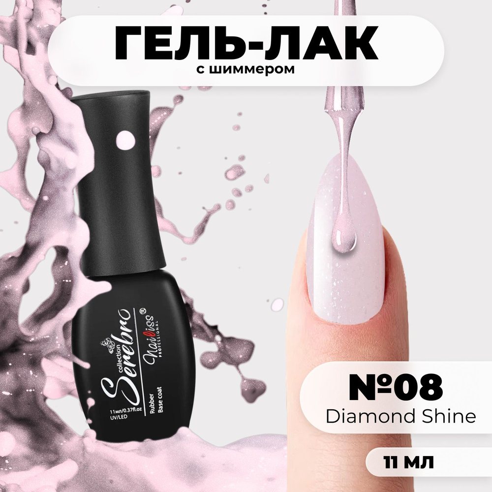 Serebro Diamond Shine №08 Гель для ногтей с шиммером шеллак для ...