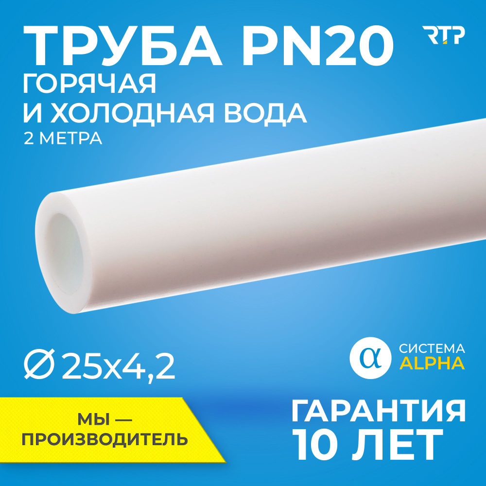 Труба RTP PPR D25 х S4.2 - 2 метра, PN 20, SDR 6, полипропилен ...