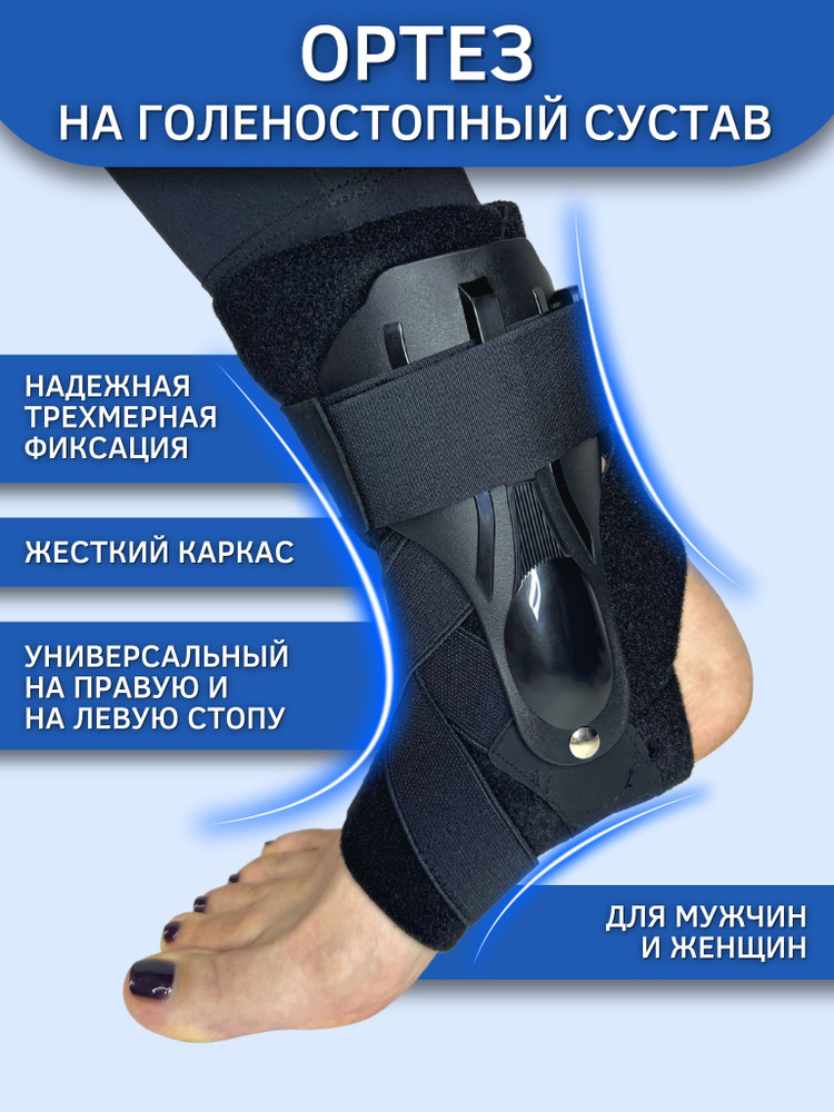 Бандаж на голеностоп/с жесткими шинами/для стопы/фиксатор сустава ...