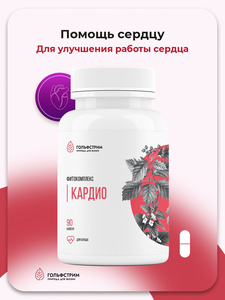 Кардио БАД для улучшения работы сердца, с боярышником, 90 капсул ...