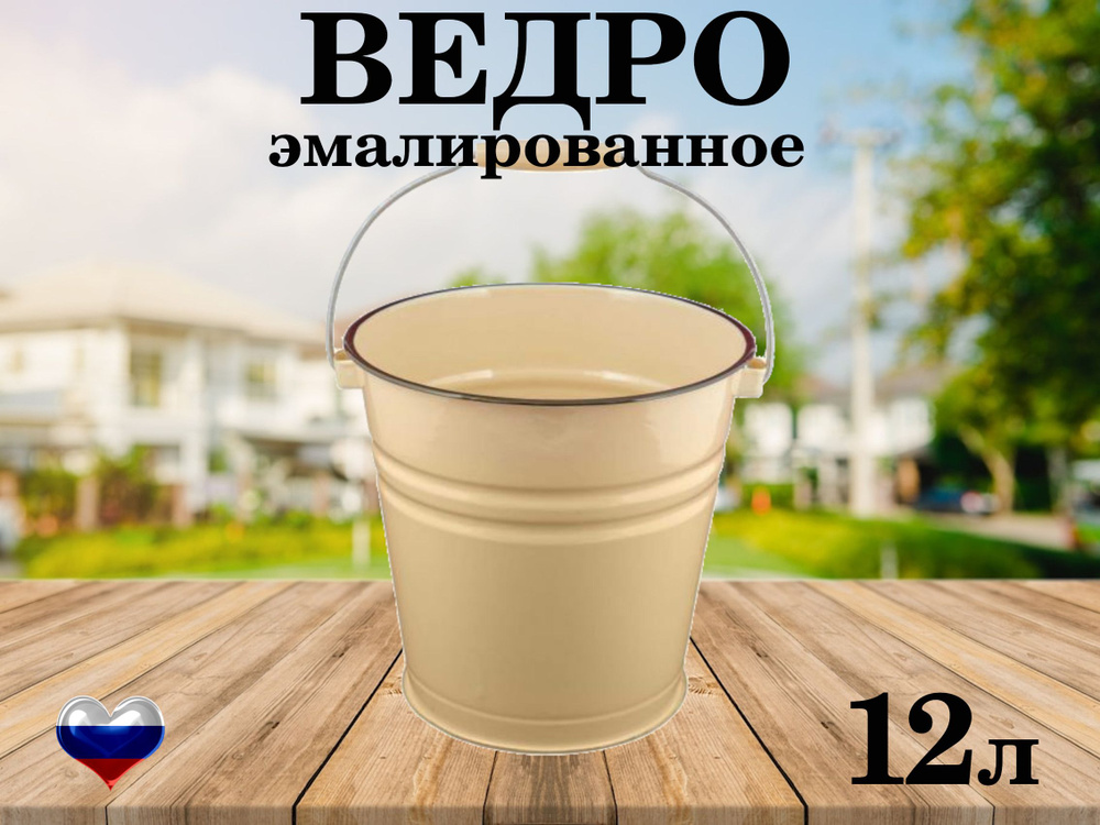 Ведро эмалированное 12,0 л без крышки пищевое, для хозяйственных нужд ...