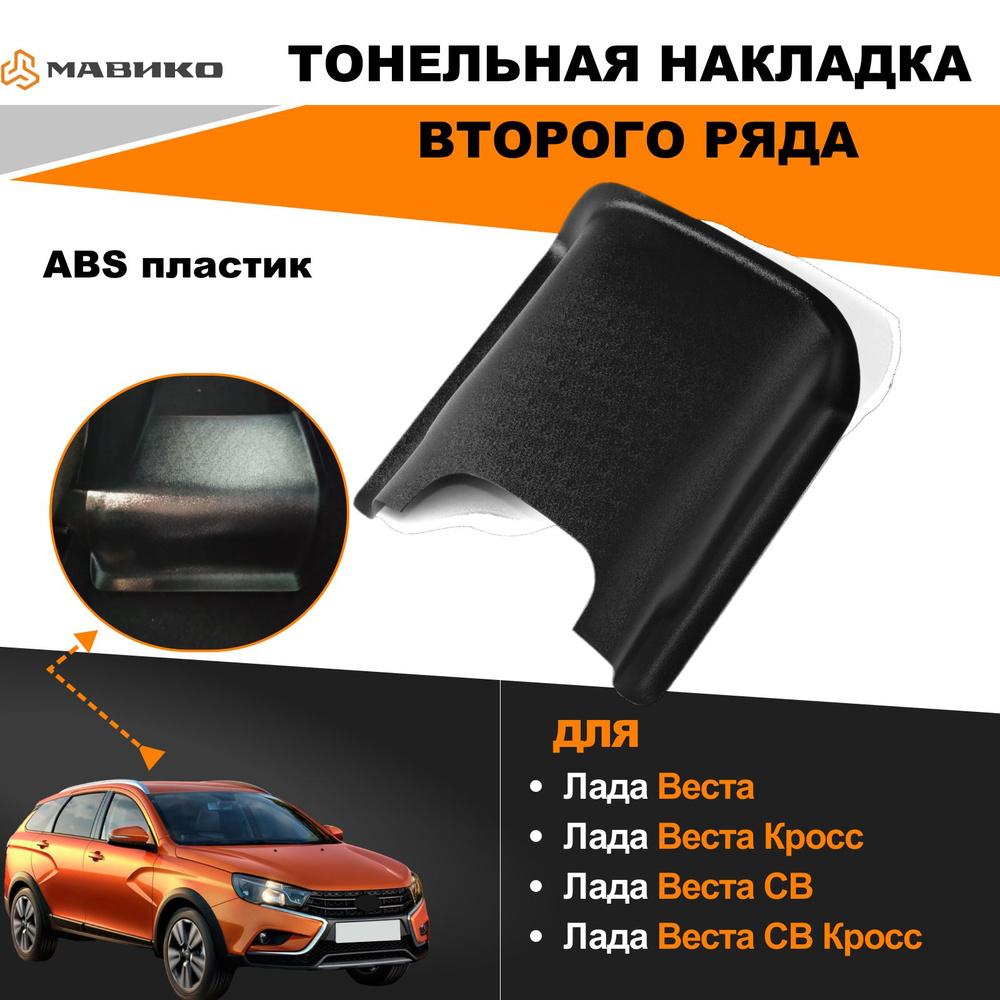 Тоннельная накладка второго ряда Лада Веста, Веста Кросс, Веста СВ, СВ ...