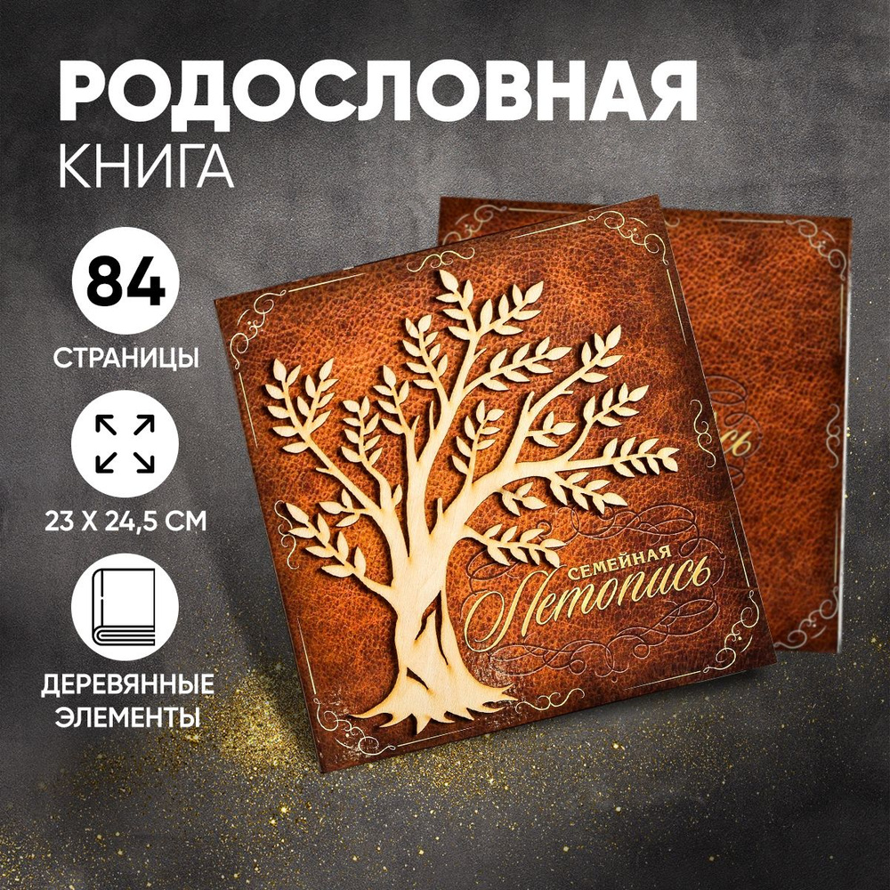 Родословная книга "Семейная летопись", 84 страницы, 24.5 х 23 х 4 см ...