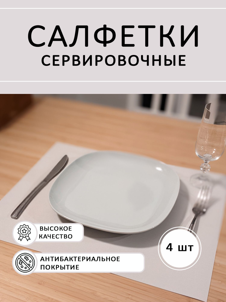 Набор белых сервировочных салфеток на стол под тарелки,светло-белые ...