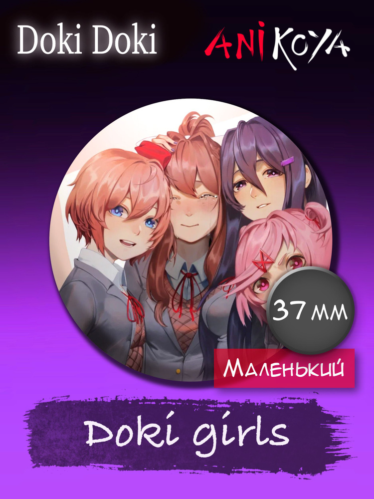 Значки аниме на рюкзак Доки Доки/Doki Doki Girls 37 мм AniKoya мерч купить на OZON по низкой ...