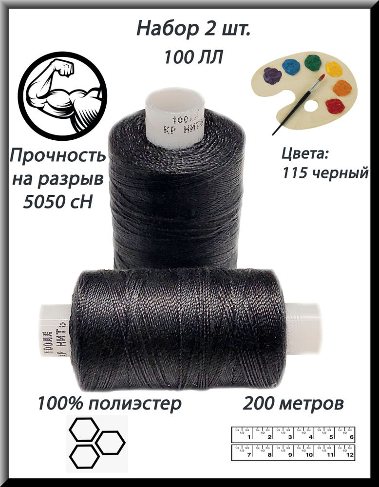 Нитки швейные синтетические армированные 100 ЛЛ, черные № 115, ПНК ...