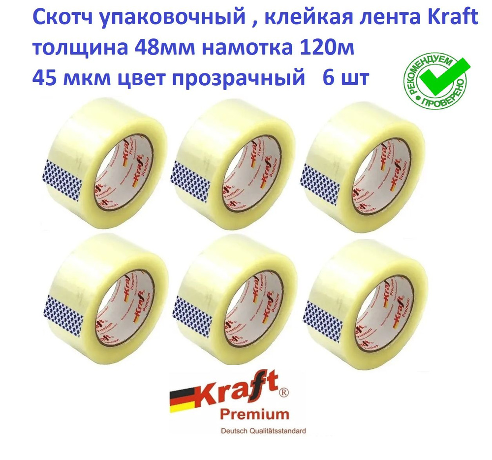 Kraft Клейкая лента канцелярская 48 мм x 120 м, 6 шт. - купить с ...