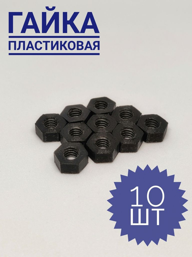 Гайка пластиковая М6, черный, 10 шт. - купить с доставкой по выгодным ...