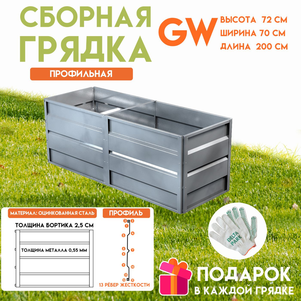 Грядка готовая Delta-Park GW 0,7x2 метра, серебристая купить на OZON по низкой цене (2859447463)