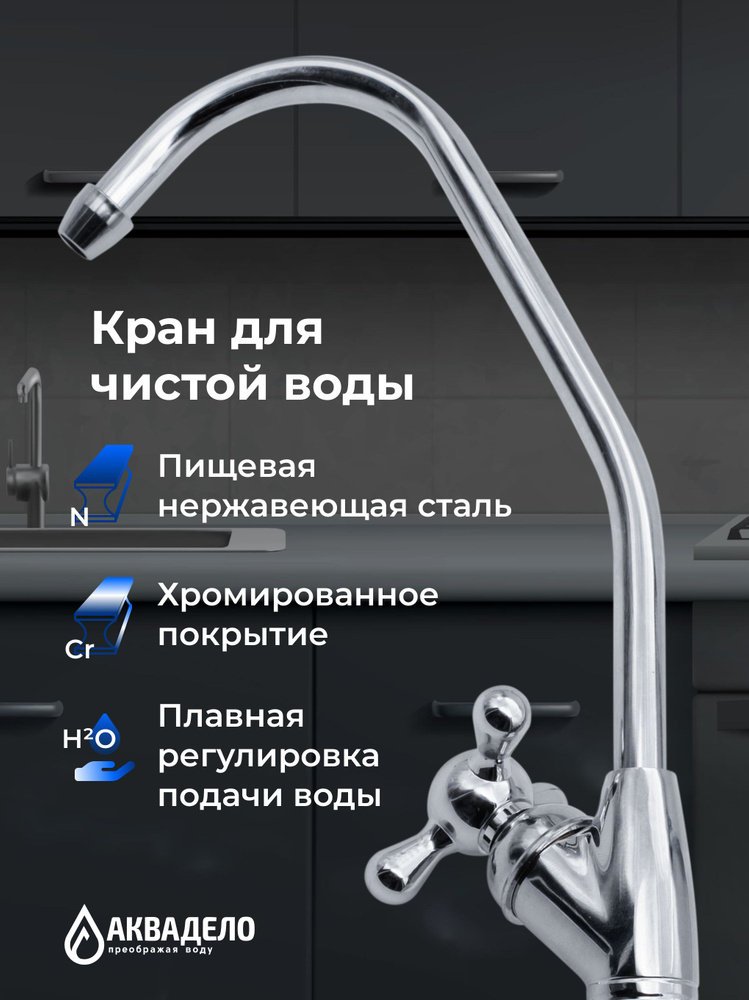 Кран для чистой воды универсальный Нептун КМ-2, совместим со всеми ...