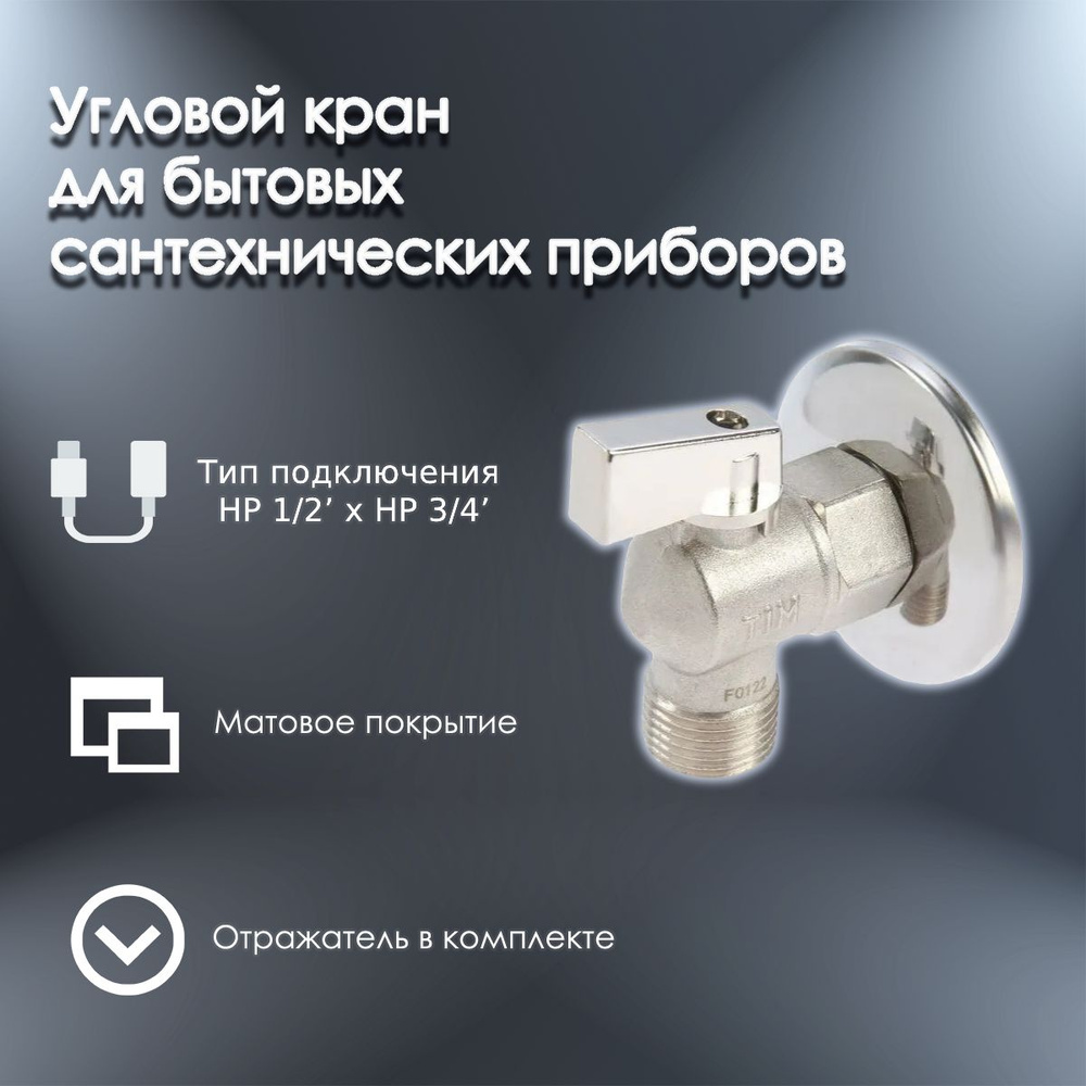 Угловой матовый кран для сантехники латунь хромированный НР 1/2"х НР 3/ ...