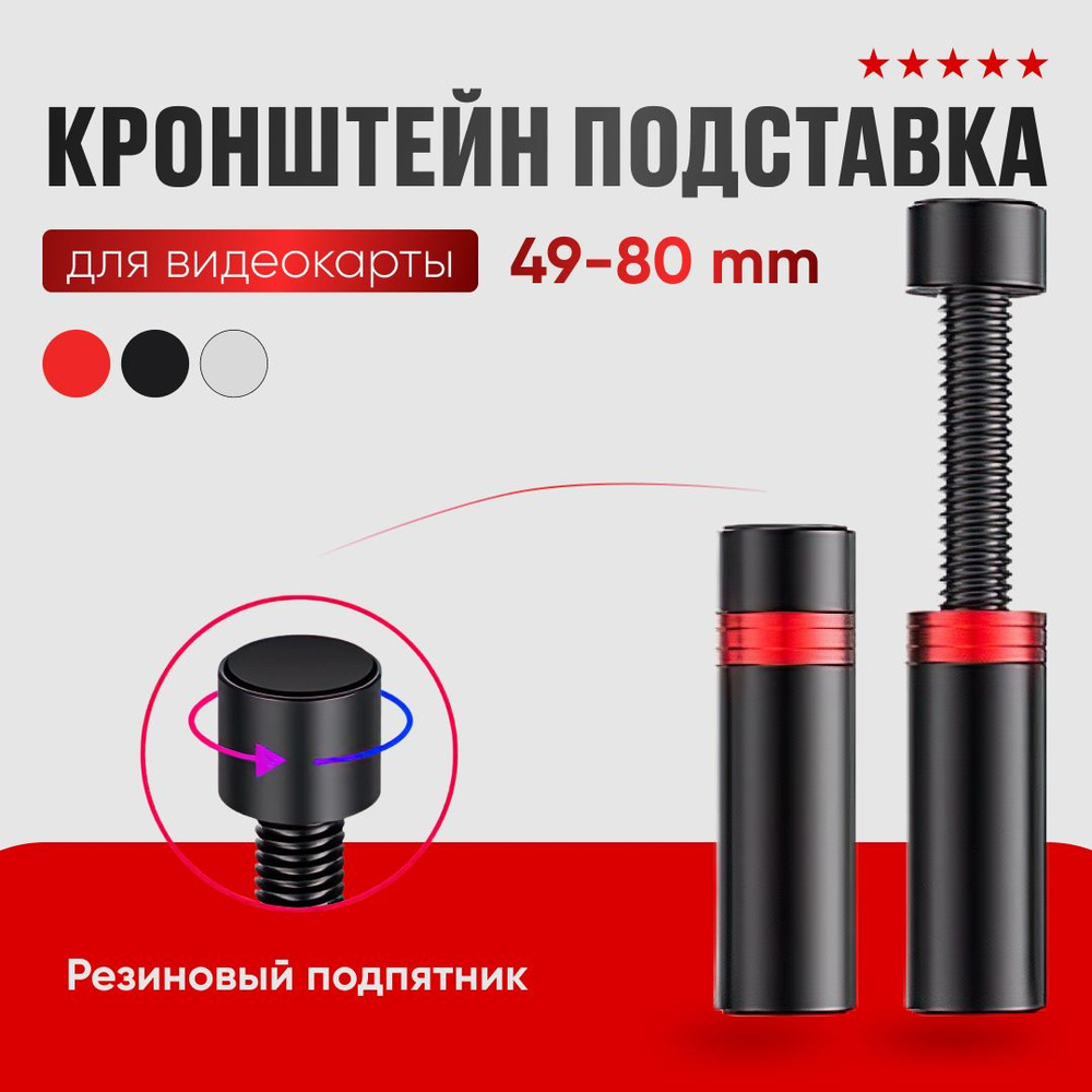 Кронштейн подставка винтовая телескопическая 49-80мм для видеокарты ...
