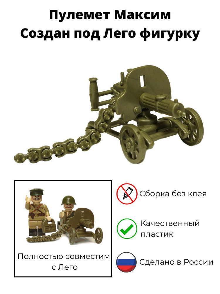 Оружие для Лего фигурок, конструктор пулемет Максим - купить с ...